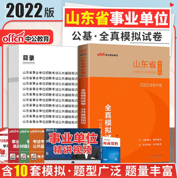 山东事业编模拟】中公教育2022山东省事业单位考试用书综合类公共基础知识全真模拟预测试卷1本山东省考