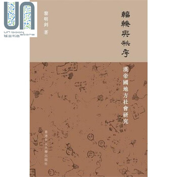 辐辏与秩序 汉帝国地方社会研究 港台原版 黎明钊 香港中文大学