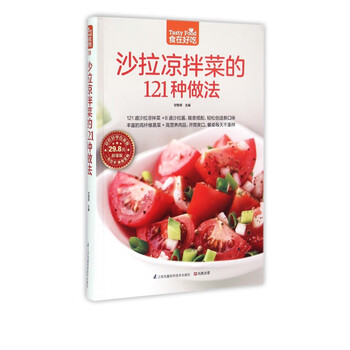 沙拉凉拌菜的121种做法(超值版)/食在好吃