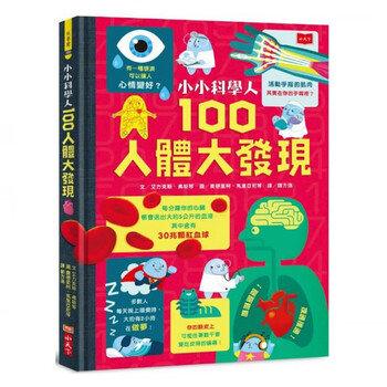 现货台版 小小科学人 100人体大发现 人体知识轻松学一个主题只要10分钟图解大奥秘