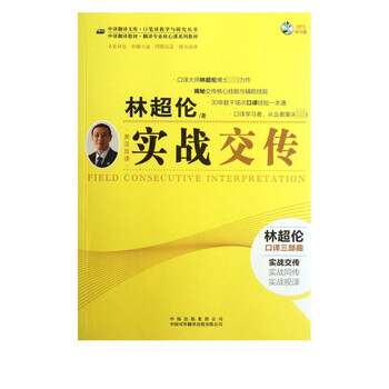 实战交传(附光盘英汉互译中译翻译教材翻译专业核心课系列教材)/口笔译教学与研究丛书/