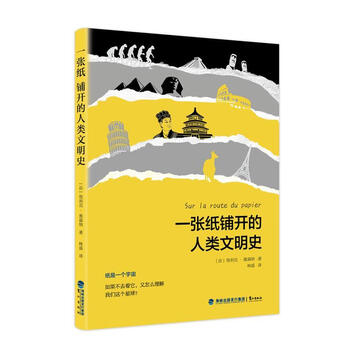 一张纸铺开的人类文明史 埃利克奥森纳 鹭江出版社