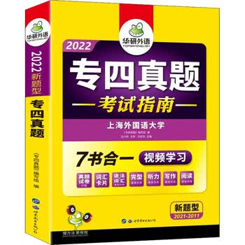 专四真题考试指南 2022 《专四真题》编写组 编 书籍