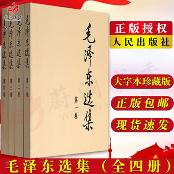 毛泽东选集  套装（共4册） 平装大字本 全集全套  政治军事经典著作 正版图书