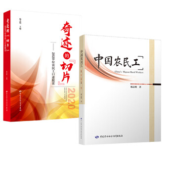【全2册】中国农民工+奇迹的“切片”——2020位农民工口述脱贫中国劳动社会保障出版社
