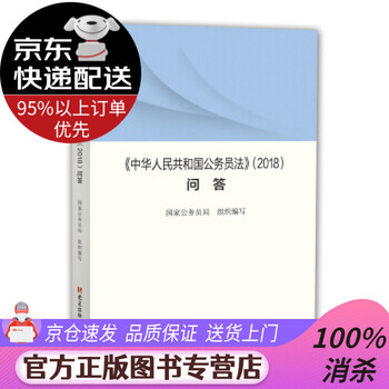 【新华书店 图书正版】《〈中华人民共和国公务员法〉（2018）问答》 国家公务员局 著 党建读物出版社