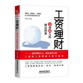工资理财:0到30万的财富积累
