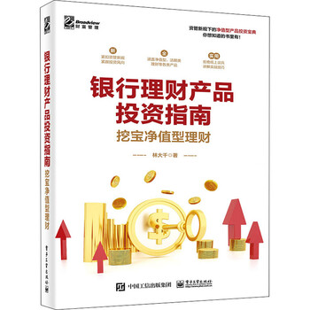 银行理财产品投资指南 挖宝净值型理财 图书