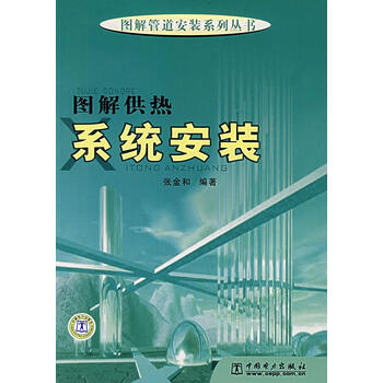 图解供热系统安装 张金和 著