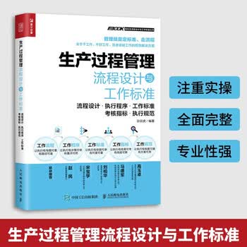 生产管理书籍 安全生产管理制度 生产过程管理流程设计与工作标准 生产与运作管理 生产车间管理看板教材