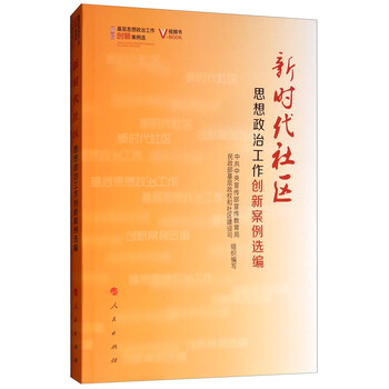 新时代社区思想政治工作创新案例选编（视频书）/基层思想政治工作创新案例选