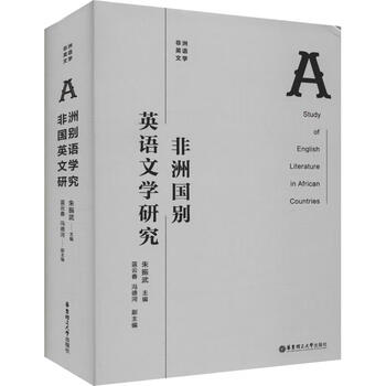 非洲国别英语文学研究