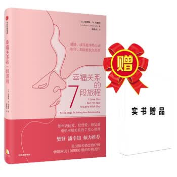 幸福关系的7段旅程 安德鲁·马歇尔 著 亲密关系 两性关系 中信出版社 9787521726596