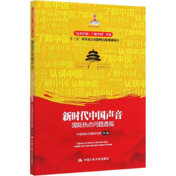 新时代中国声音(国际热点问题透视)/认识中国了解中国书系