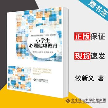 包邮 小学生心理健康教育 牧新义 北京师范大学出版社 高等学校小学教育专业十三五规划教材