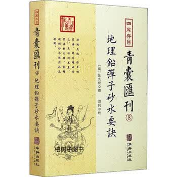 四库存目青囊汇刊 8 地理铅弹子砂水要诀