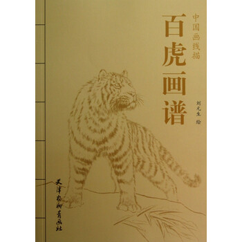 百虎画谱/中国画线描