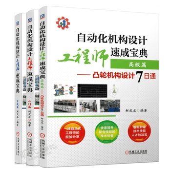 包邮 自动化机构设计工程师速成宝典 高级篇 凸轮机构设计7日通+实战篇+入门篇 柯武龙 3本