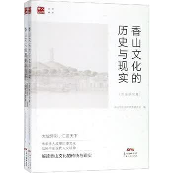 香山文化的历史与现实(2册)