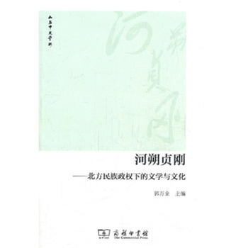 河朔贞刚——北方民族政权下的文学与文化