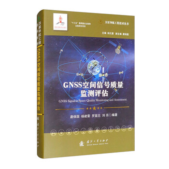 GNSS空间信号质量监测评估//卫星导航工程技术丛书 杨元喜 主编