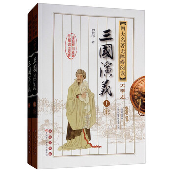 三国演义（第2版 套装上下册）/四大名著无障碍阅读：大字本