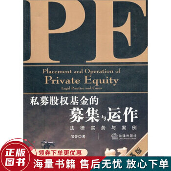 私募股权基金的募集与运作：法律实务与案例