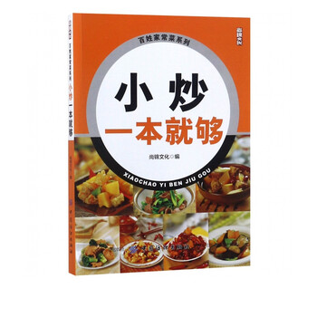 小炒一本就够/百姓家常菜系列