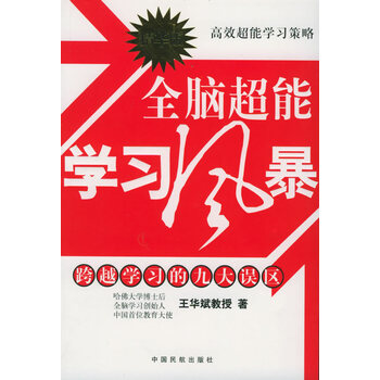 全脑超能学习风暴(精华版)