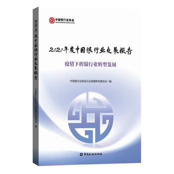 2020年度中国银行业发展报告