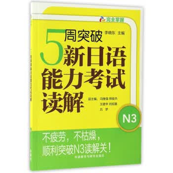 5周突破新日语能力考试读解(N3)