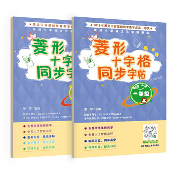 菱形十字格同步字帖一年级（上下册）送视频书写教程 人教版课本同步生字描红本 小学生一年级字帖 笔顺笔画描红练习册