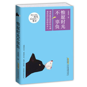 正版 惟愿时光不辜负 适合女人看的书籍女性成长励志书 学会好好做自己做幸福女人