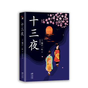 十三夜