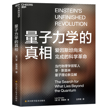 量子力学的真相 [美]李·斯莫林