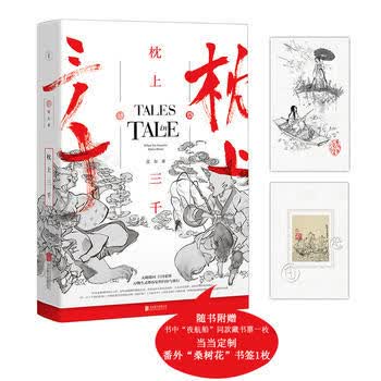 枕上三千