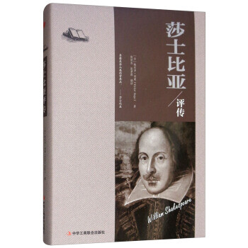 莎士比亚评传