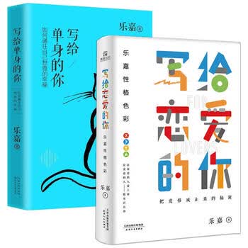 乐嘉性格色彩：写给恋爱的你+写给单身的你（套装共2册） 情感乐嘉2018重磅力作 性格色彩学书籍