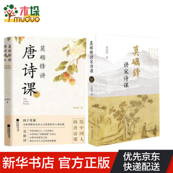 莫砺锋讲宋诗课+莫砺锋讲唐诗课(共2册)