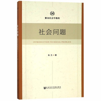 紫金社会学教程：社会问题      朱力 著    社科文献 