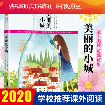/美丽的小城/金子美玲诗歌集/儿童文学纯美彩绘版童谣/心灵鸡汤散文诗歌/5-6-8-12岁儿童课外阅