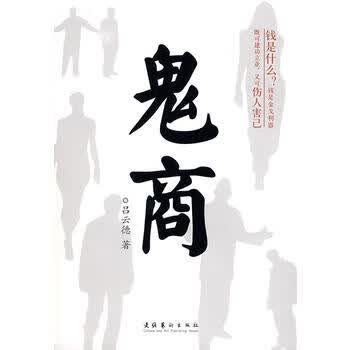 鬼商 吕云德 9787503936203 文化艺术出版社