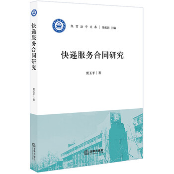 快递服务合同研究