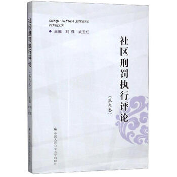 社区刑罚执行评论(第9卷)