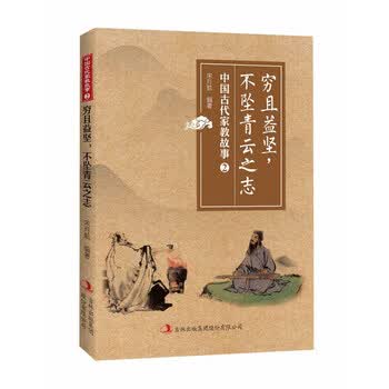 穷且益坚，不坠青云之志——中国古代家教故事二