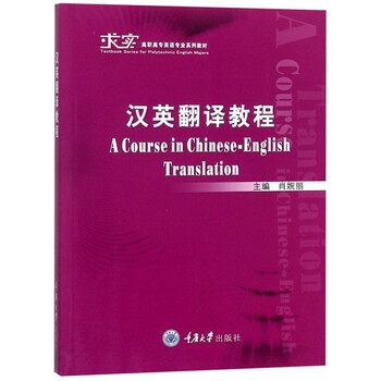 汉英翻译教程/求实高职高专英语专业系列教材