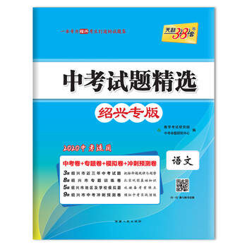 (仅供在线)(2020)语文/中考试题精选(绍兴专版)