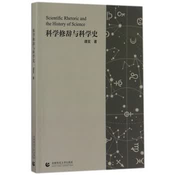 科学修辞与科学史