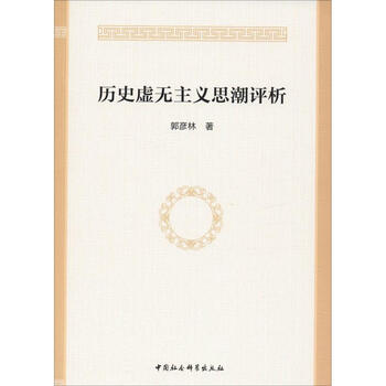 历史虚无主义思潮评析