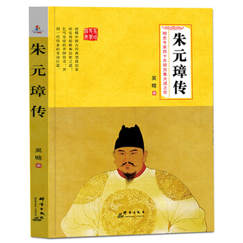 朱元璋传 传记 吴晗 群言出版社 9787519304102
